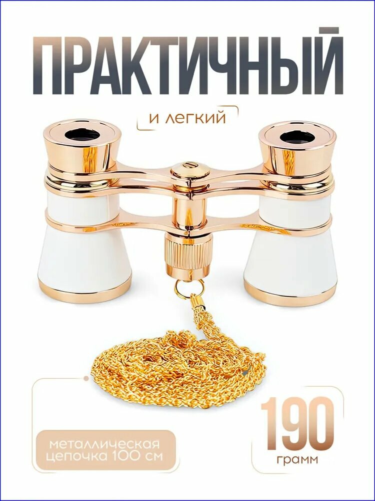 Театральный бинокль с увеличением 3x, белый и золотой, с чехлом в комплекте — фото 1