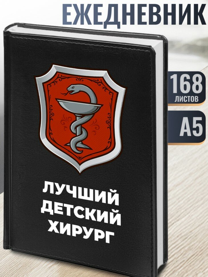 Ежедневник "Лучший детский хирург"