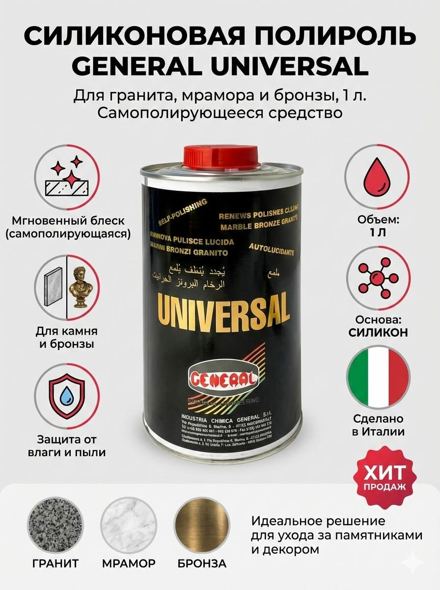 Полироль для гранита, мрамора и бронзы General Universal (Юниверсал), 1 л. Силиконовое средство для блеска и защиты (Италия)