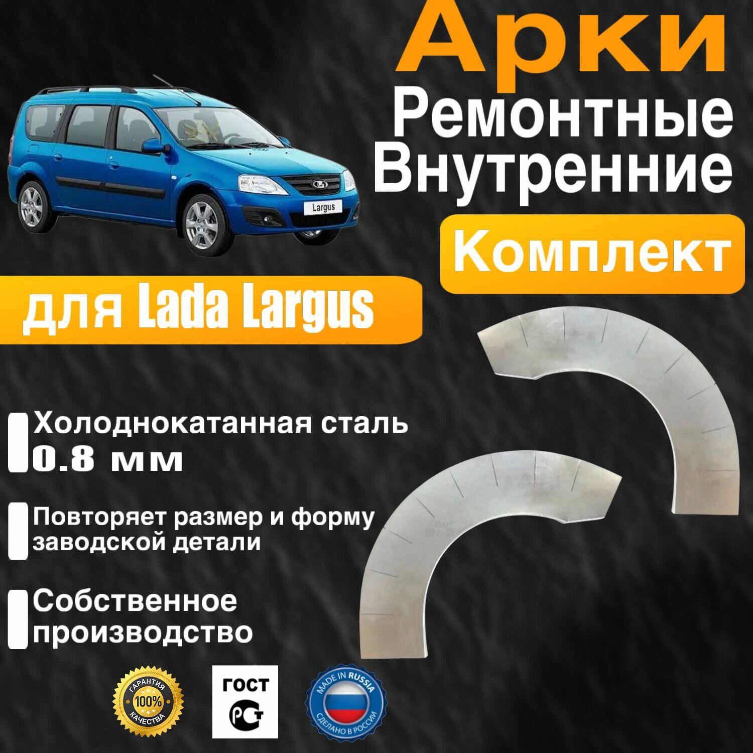 Внутренние арки ремонтные задние комплект (правая + левая) для автомобиля Lada (VAZ) Largus, Largus rest, Лада (ВАЗ) Ларгус, Ларгус рестайлинг, с 2012г, холоднокатанная сталь 0.8 мм