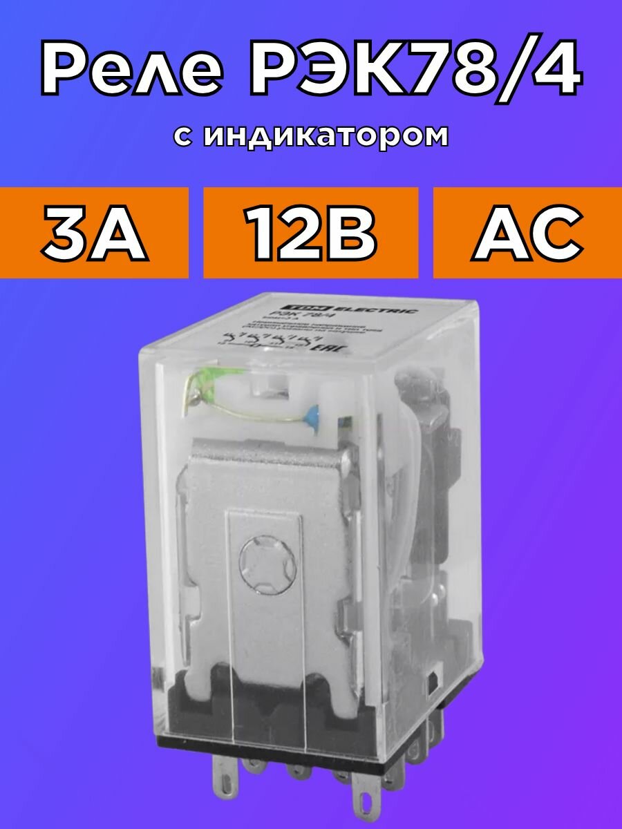 Реле РЭК78/4 с индикатором 3А 12В AC TDM SQ0701-0065