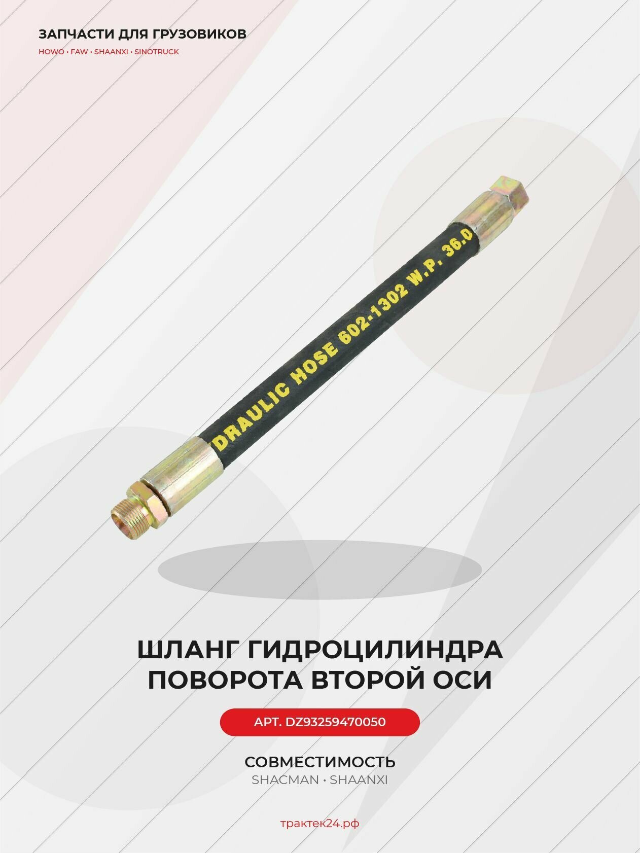 Шланг гидроцилиндра поворота 2-й оси SH X3000 гайка-штуцер