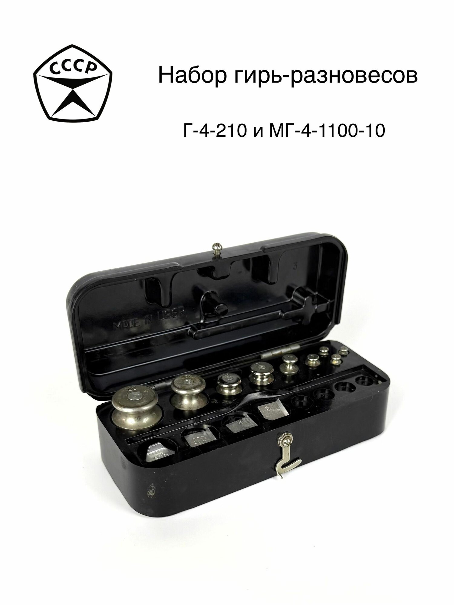 Винтажный набор гирь-разновесов "Г-4-210 и МГ-4-1100-10".