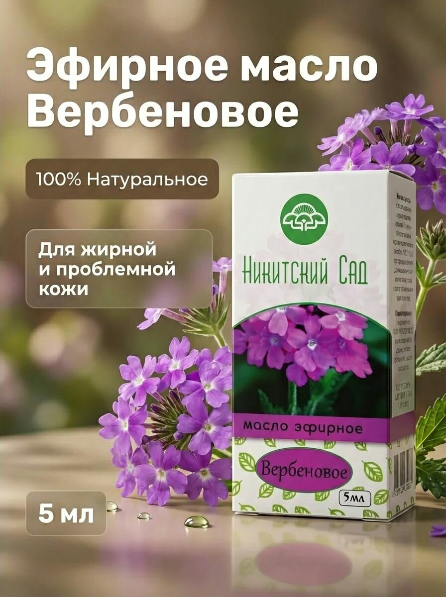 Эфирное масло Вербеновое 100% натуральное из листьев и веток вербены лимонной, 5 мл