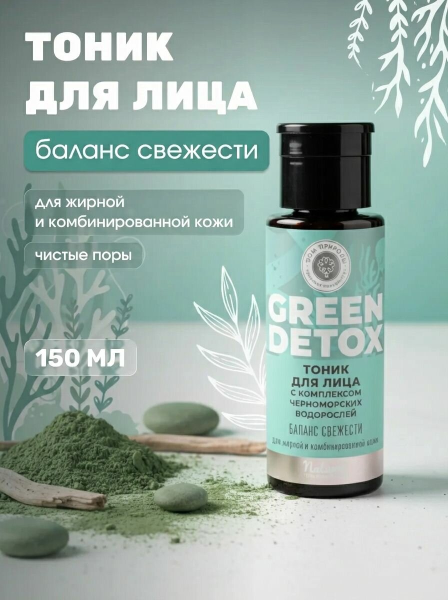 Тоник для лица Баланс свежести с комплексом черноморских водорослей для жирной и комбинированной кожи Green Detox, 150 мл