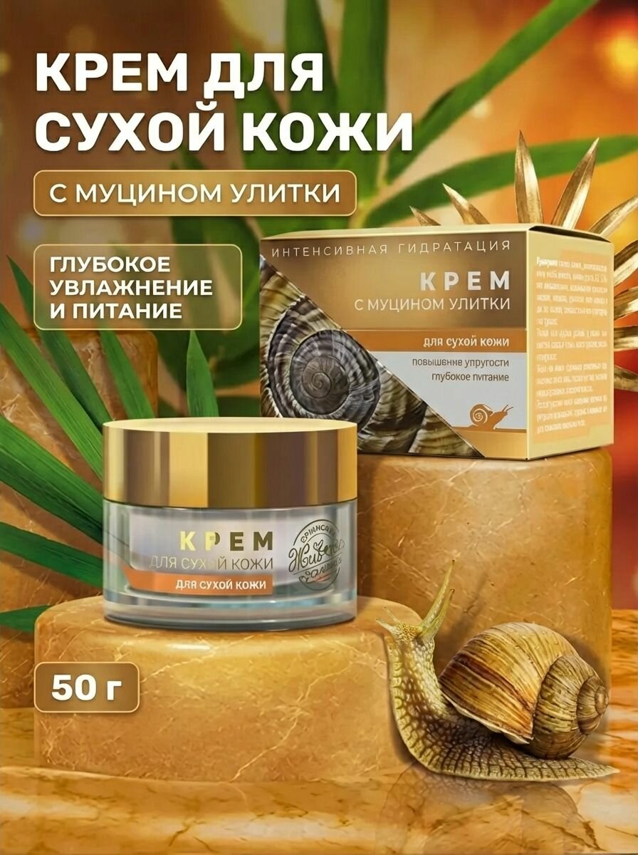 Крем с муцином улитки для сухой кожи интенсивно увлажняющий омолаживающий с розовой водой и маслами алоэ ним 50 г