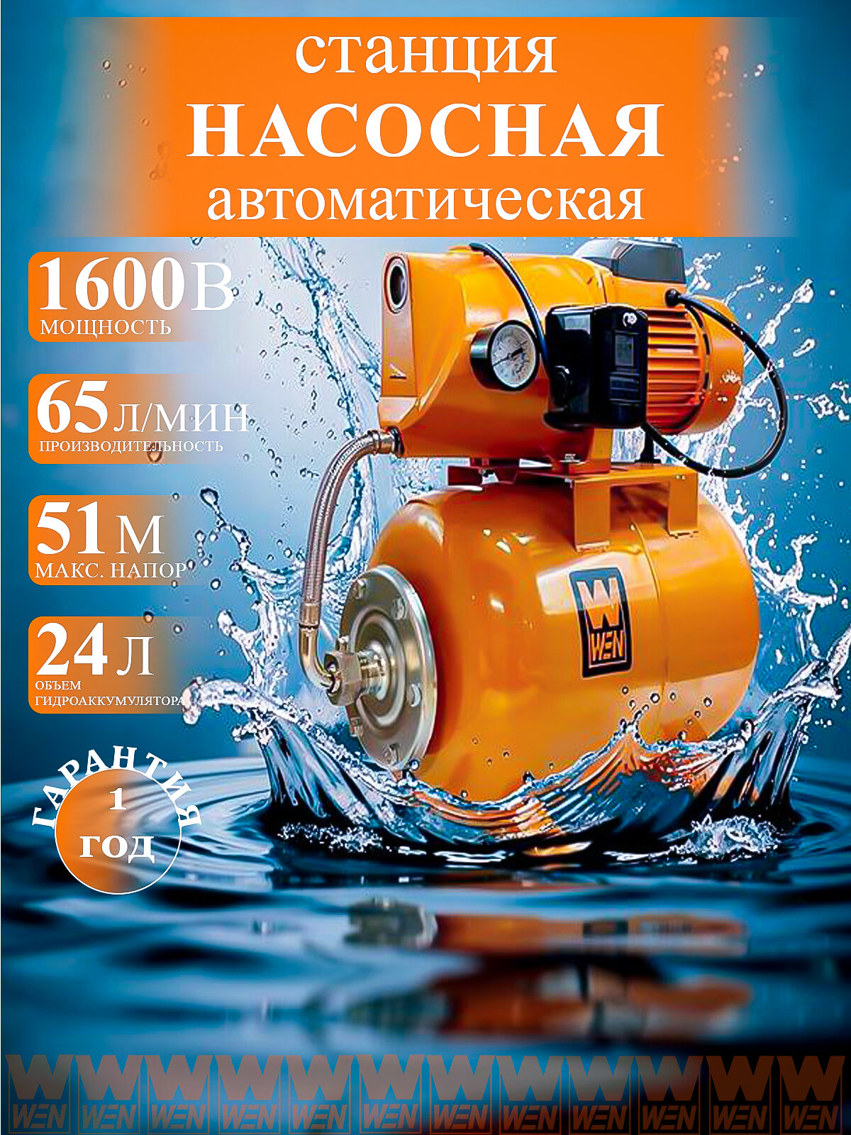 Насосная станция WEN NS-160M/AP10, мощность 1600 Вт. поверхностная, максимальный напор 51 м