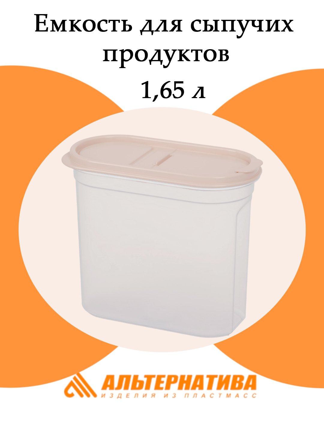 Емкость для сыпучих продуктов 1,65 л Альтернатива Космо М8818, овальная, клапан, пластик, бежевый