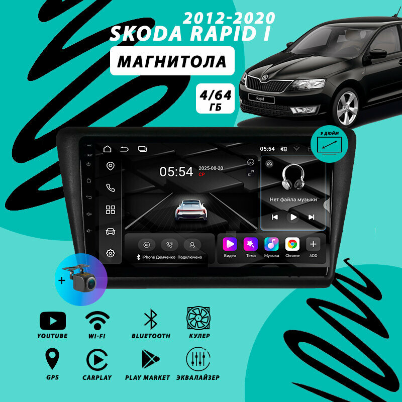 Магнитола Skoda Rapid 1 (2012-2020) 4Гб+64Гб/Android/Carplay/кулер/Wi-Fi/Bluetooth/2din/штатная магнитола