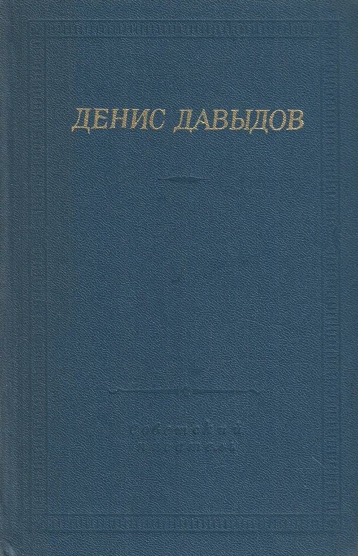 Денис Давыдов. Стихотворения