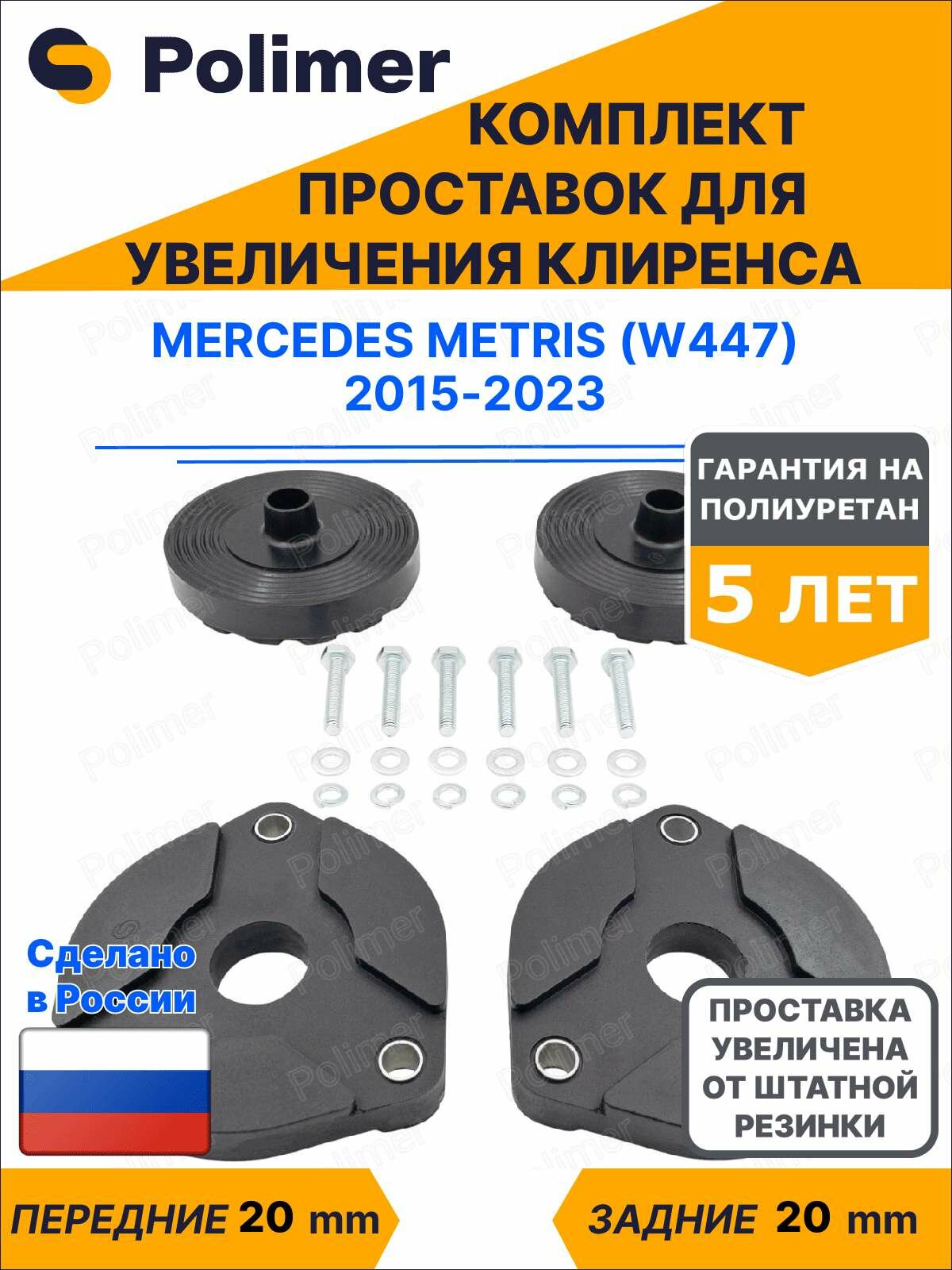 Комплект проставок увеличения клиренса Mercedes Metris (W447) 2015-2023 - полиуретан 20 мм