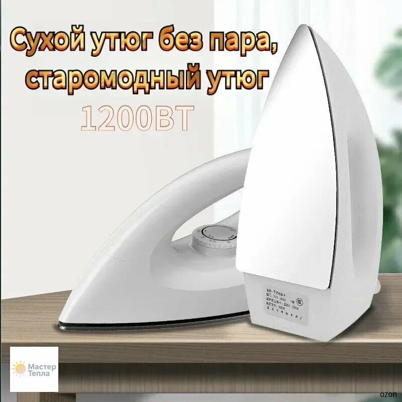 Электрический утюг переносного типа для сухой глажки без подачи пара
