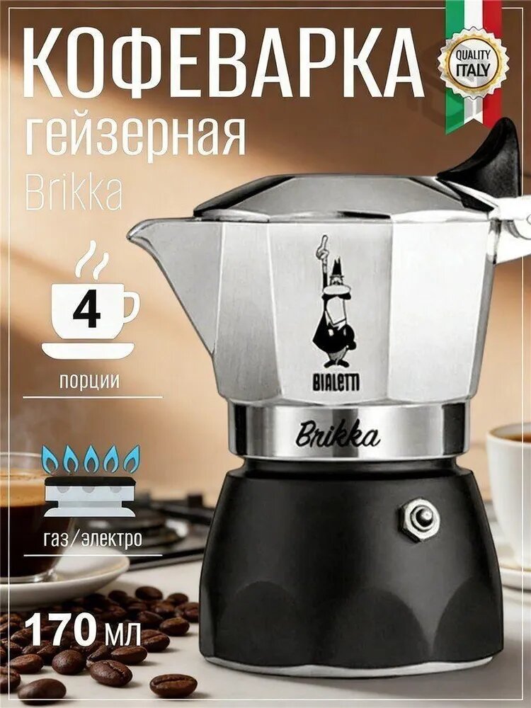 Гейзерная кофеварка Bialetti Brikka на 4 чашки (170 мл) черного цвета