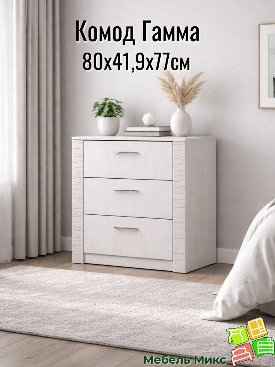Комод 3 ящика Гамма, размер 80,1х41,9х77см Ясень Анкор светлый/Сандал светлый