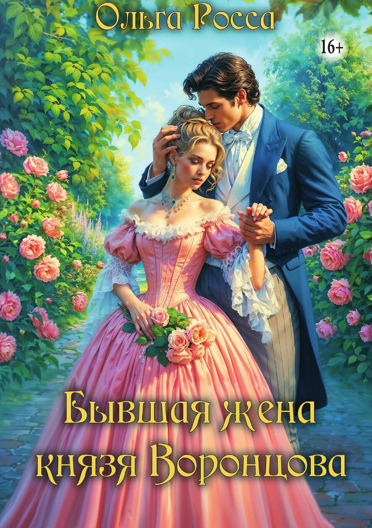 Бывшая жена князя Воронцова