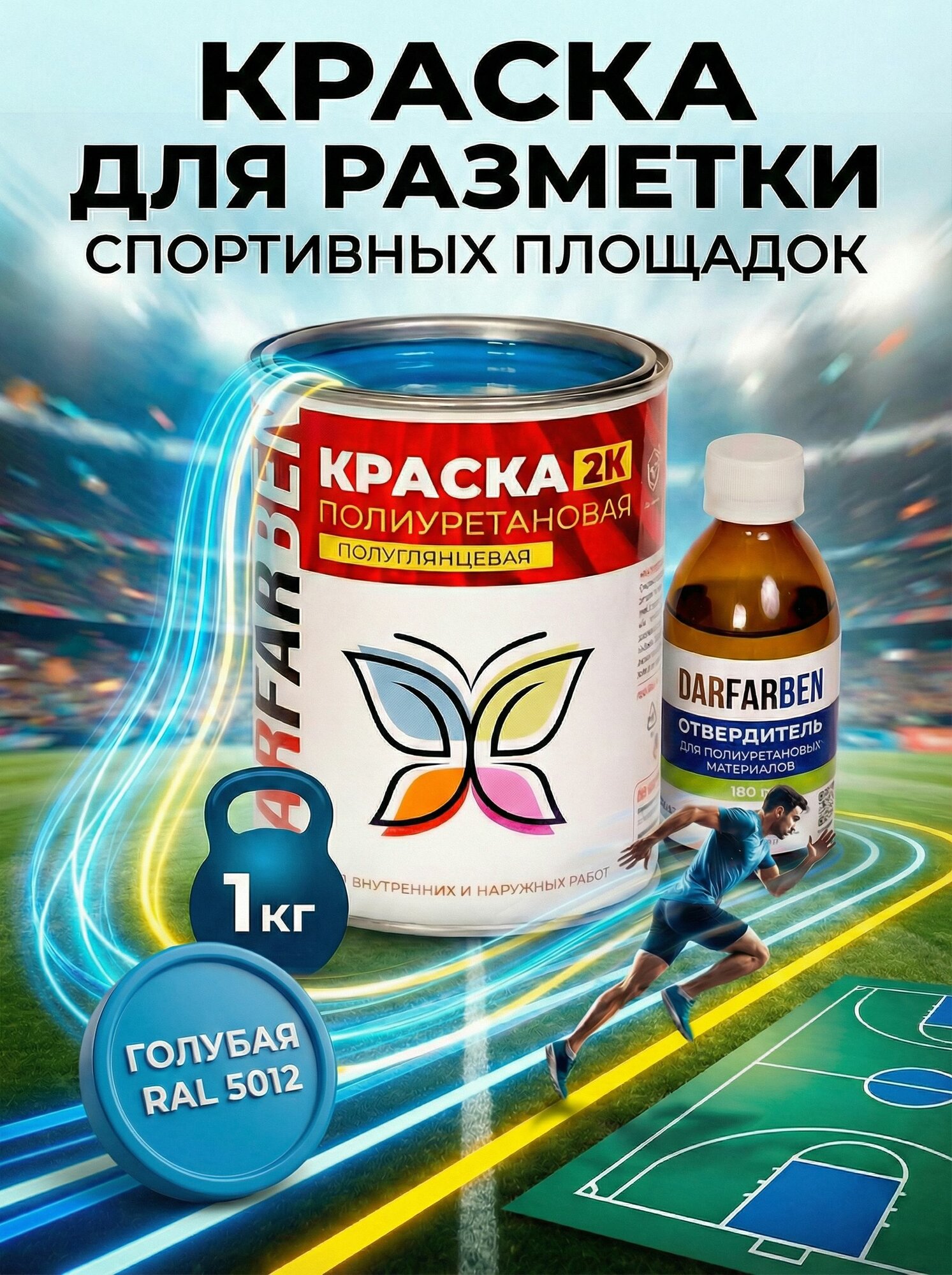 Краска для разметки спортивных площадок полиуретановая голубая 1 кг полуглянцевая DARFARBEN