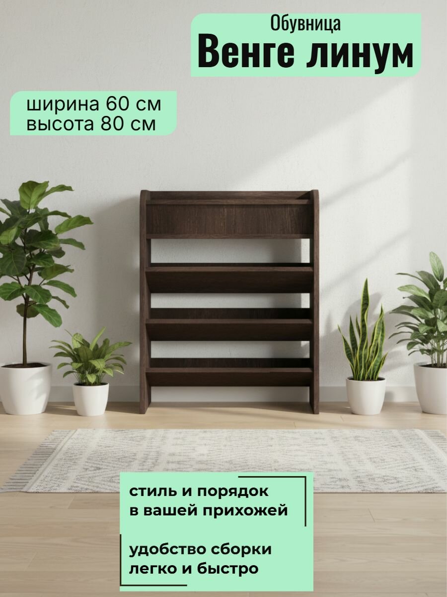 Обувница 600 Венге линум, ширина 60 см, полка для обуви, в прихожую