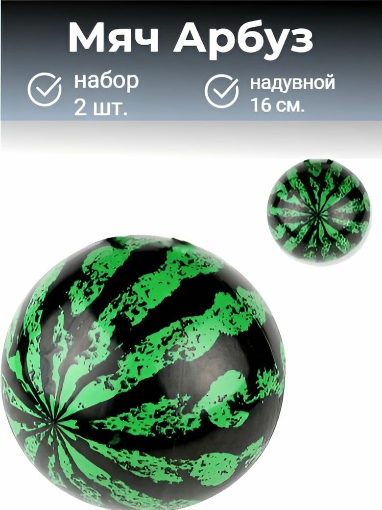 Мяч резиновый детский надувной Арбуз 2 шт, 16 см.
