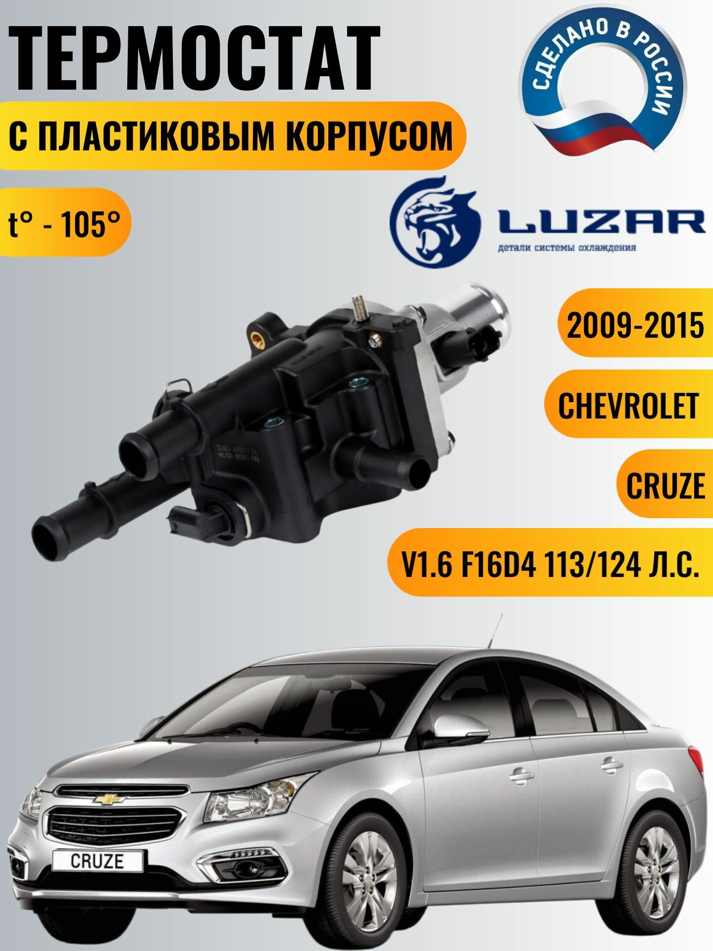 Термостат в сборе с пластиковым корпусом Chevrolet Cruze / Шевроле Круз V1.6 F16D4 113 / 124Л. С. 2009-2015