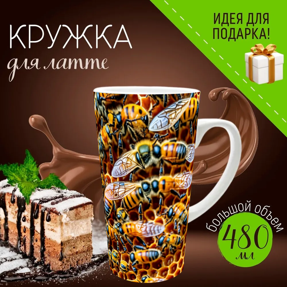 Кружка латте керамическая большая для чая и кофе с прикольным принтом "С изображением пчел и медовых сот" 500 мл.
