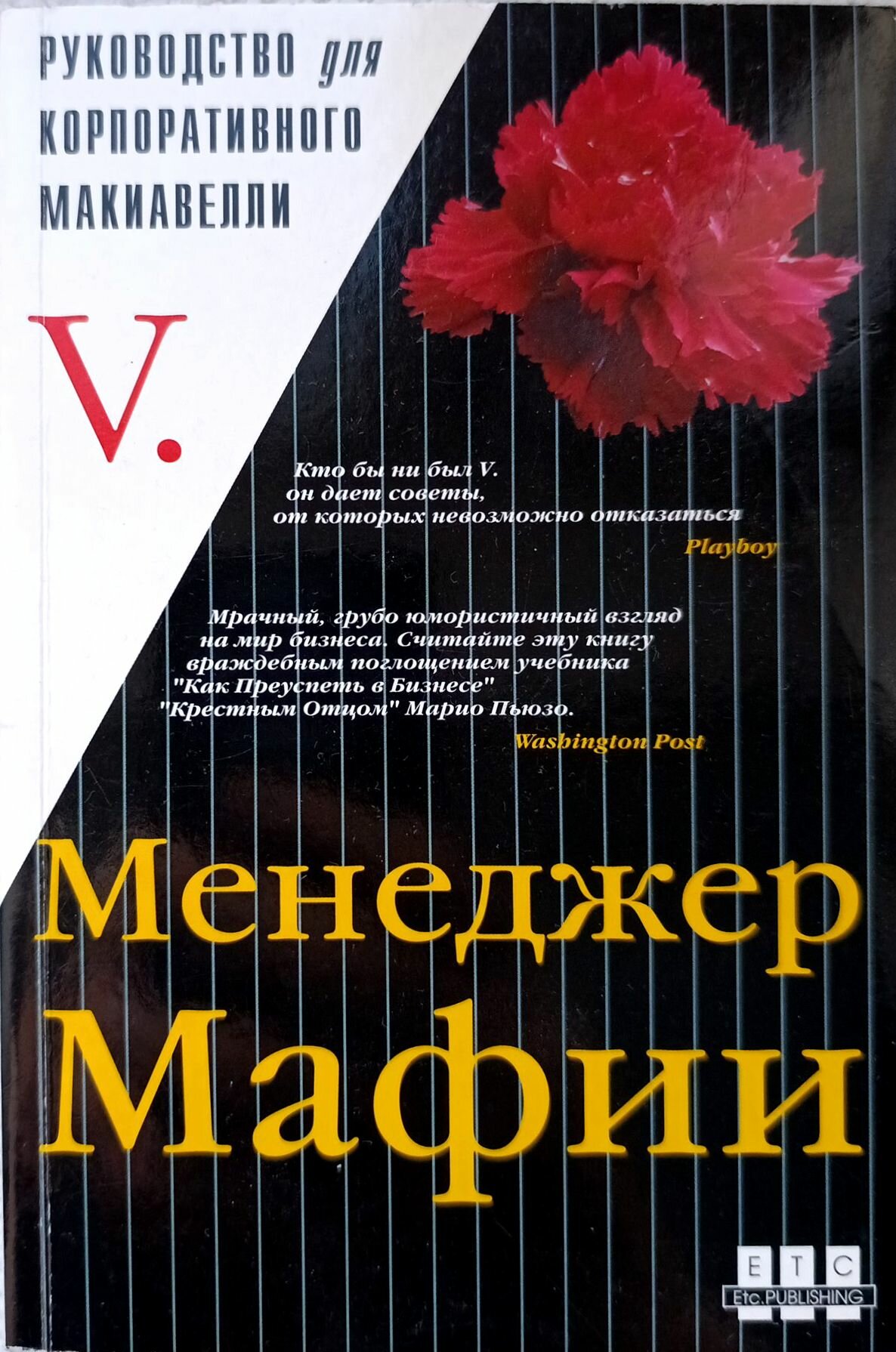 Книга. "V. Менеджер Мафии. Руководство для оперативного Макиавелли" 2002