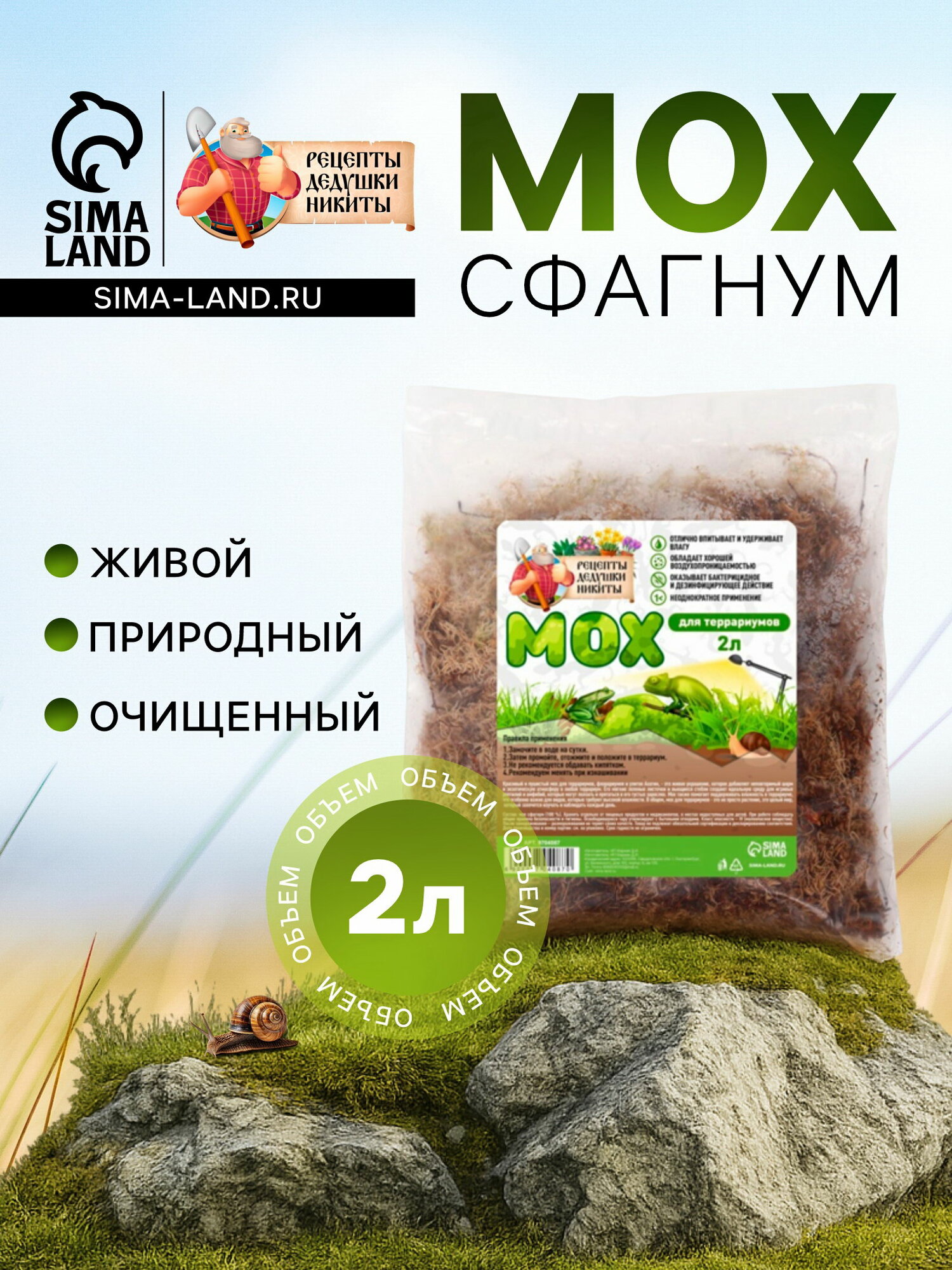 Мох сфагнум для террариумов 2 л, размер упаковки: 18 x 4 x 20 см.