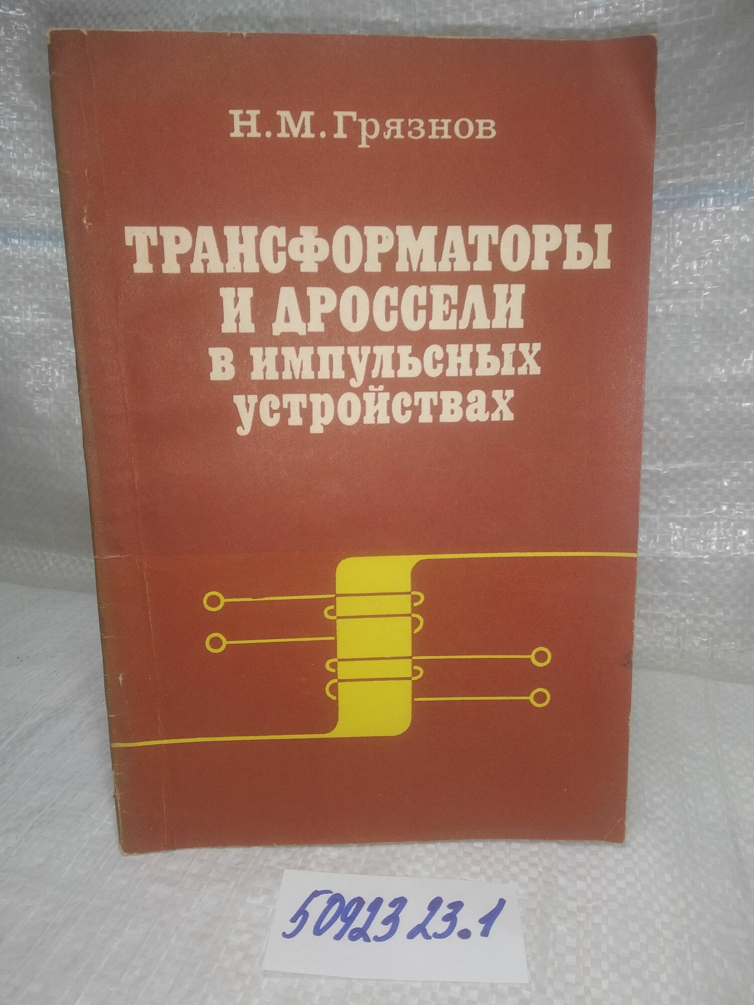 Грязнов Н. Трансформаторы и дроссели в импульсных устройствах
