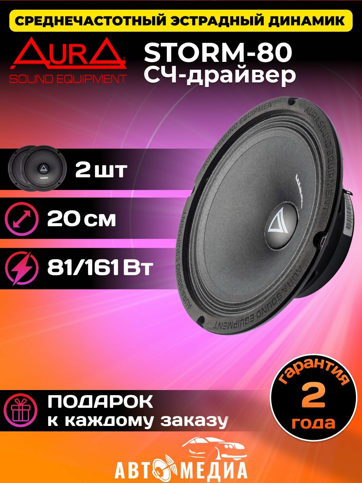 Колонки автомобильные Aura STORM-80 / 8" (20 см.) / комплект 2 штуки