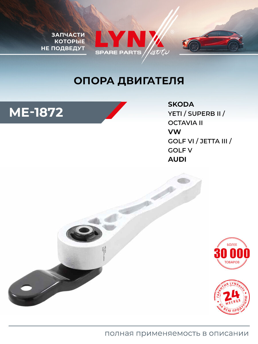 Подушка двигателя зад LYNXauto ME-1872