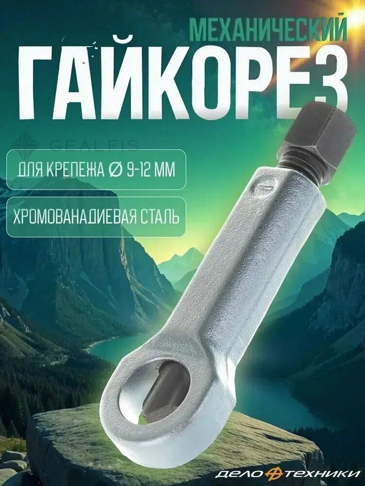 Гайколом 9-12 мм / Гайкорез механический Дело Техники 839812