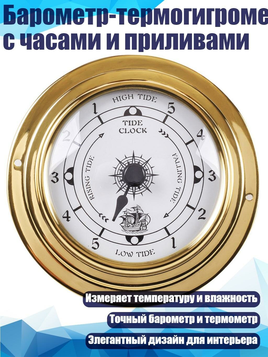 Барометр-термогигрометр с часами и приливами, Приливные часы