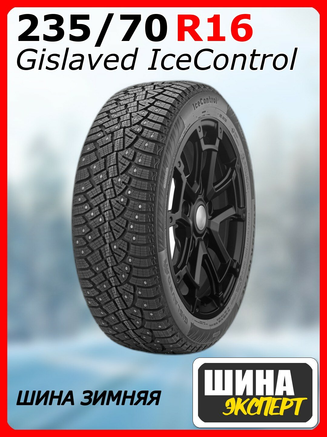 Шина зимняя шипованная Gislaved 235/70/16 T 106 IceControl Ш. для легковых автомобилей 16117530000
