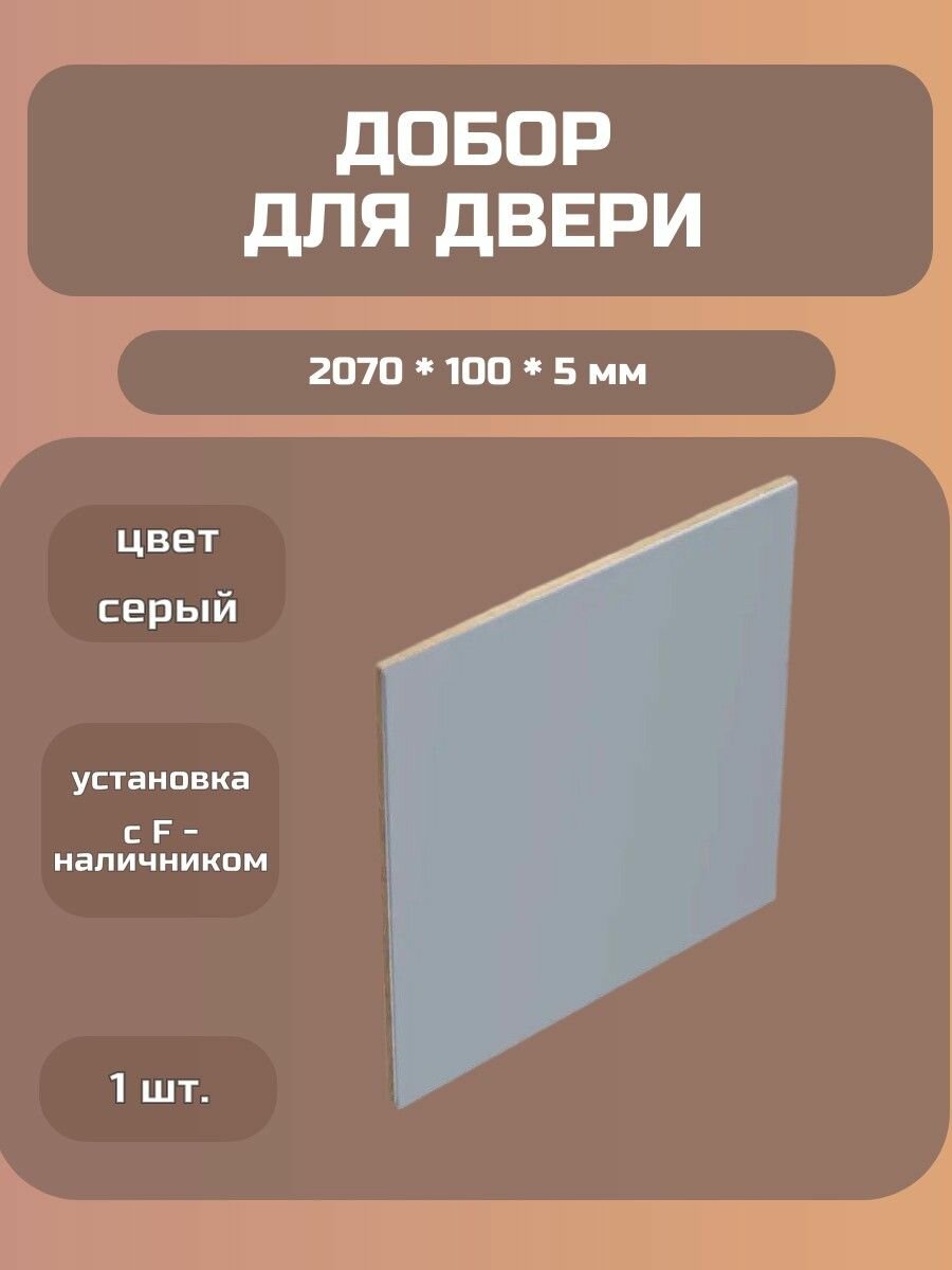 Добор прямой 2070*100*5 мм серый 7046 телескопический (установка с F-наличником)