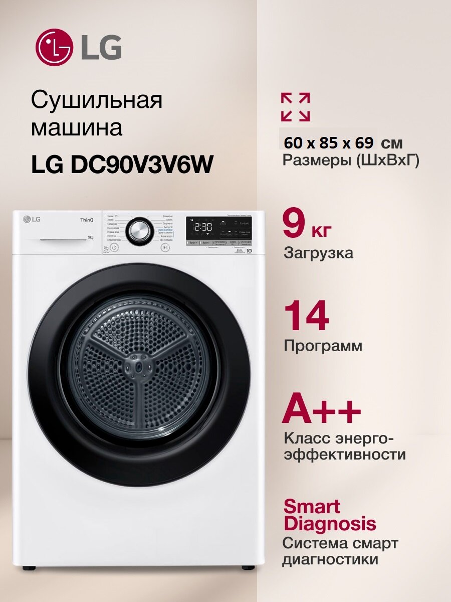 Сушильная машина LG, DC90V3V6W, конденсационная, с тепловым насосом, 9 кг