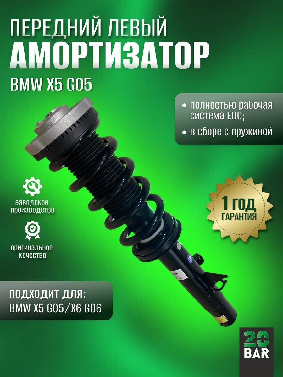 Передний левый амортизатор в сборе BMW X5 X6 G05 G06 с EDC