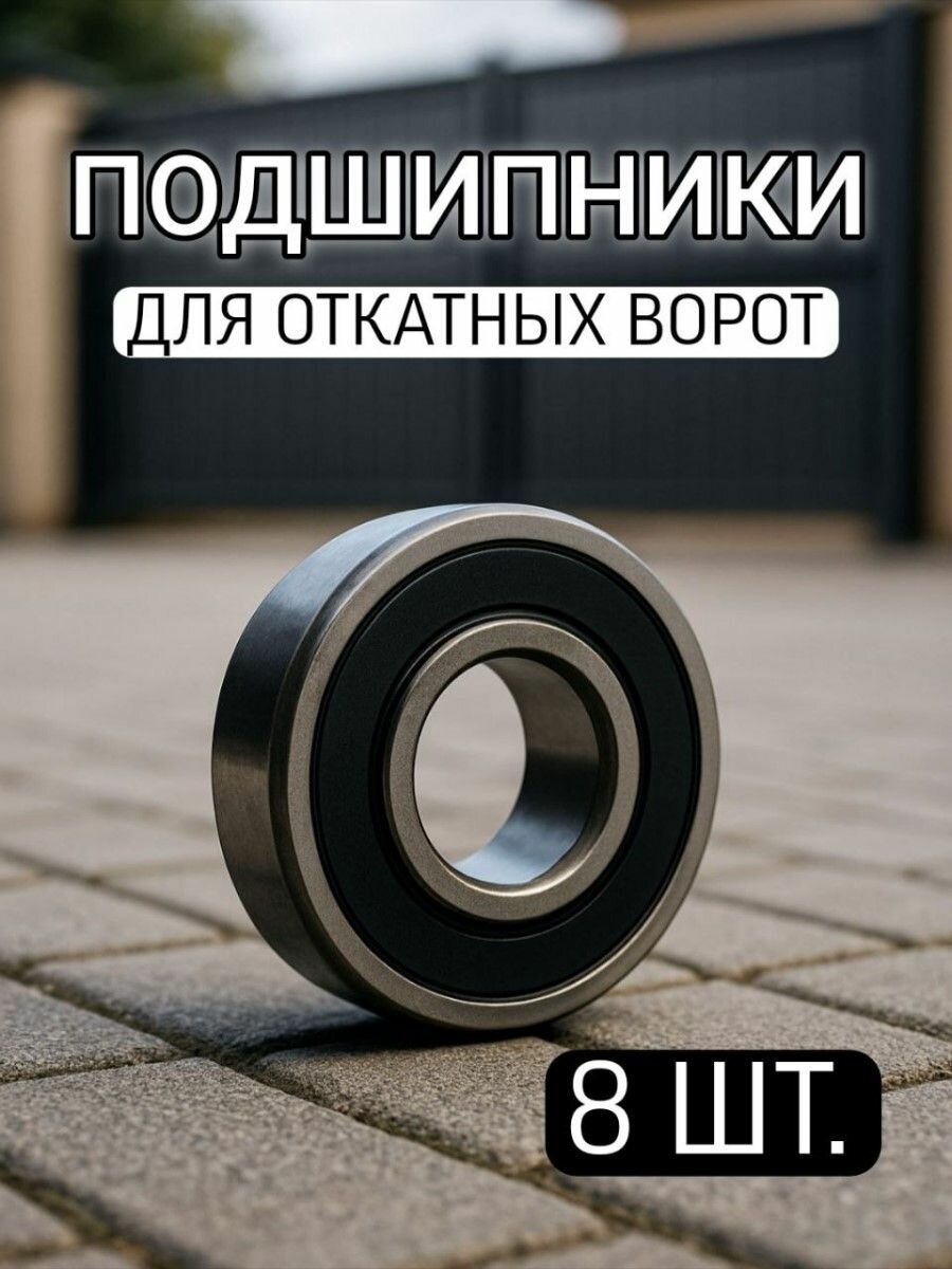 8шт. Набор подшипников для опорных роликов откатных ворот 6204-2RS (180204) размер 20x47x14