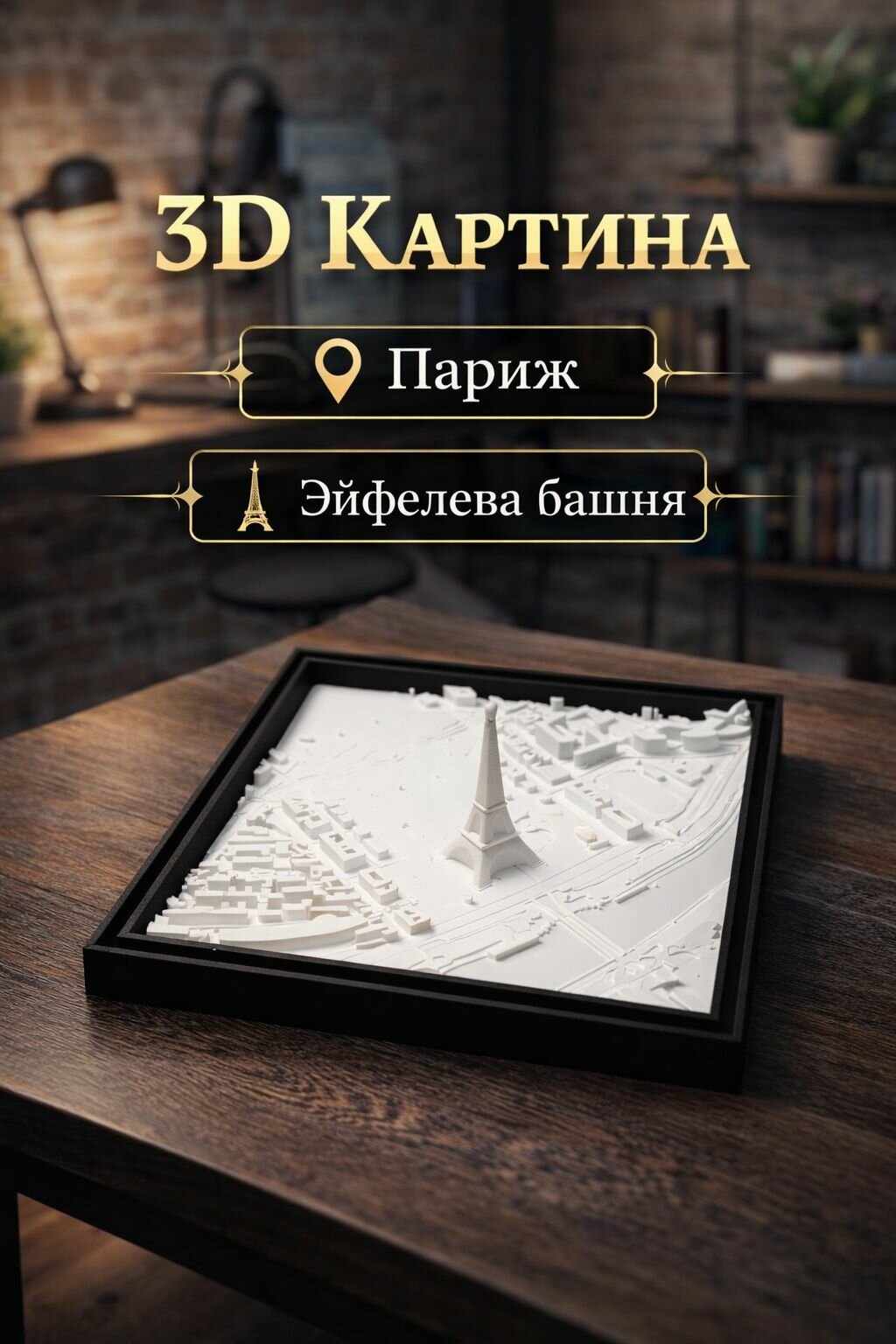 3D Картина настенная париж эйфелева башня настенная