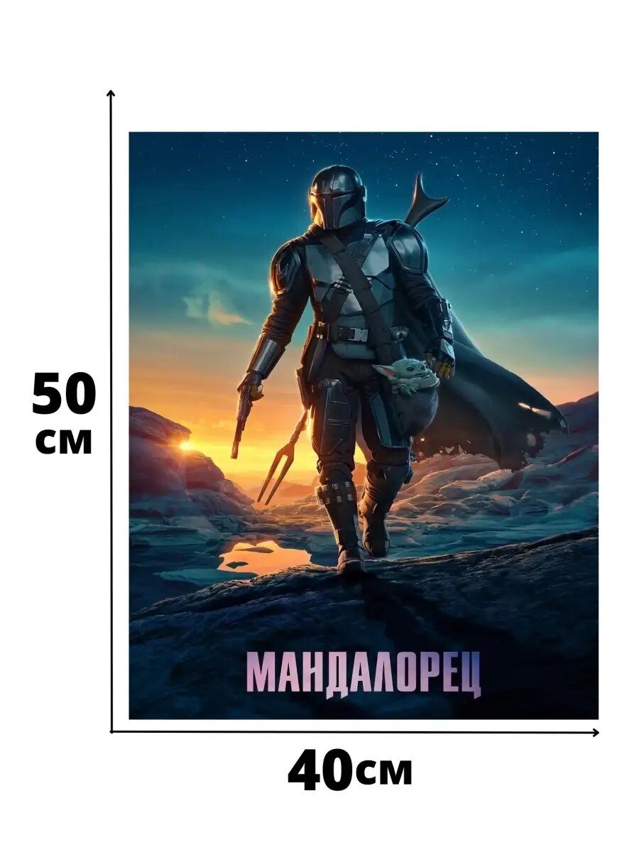 Постер Мандалорец звёздные войны, 40 x 50 см, бумага, без рамы