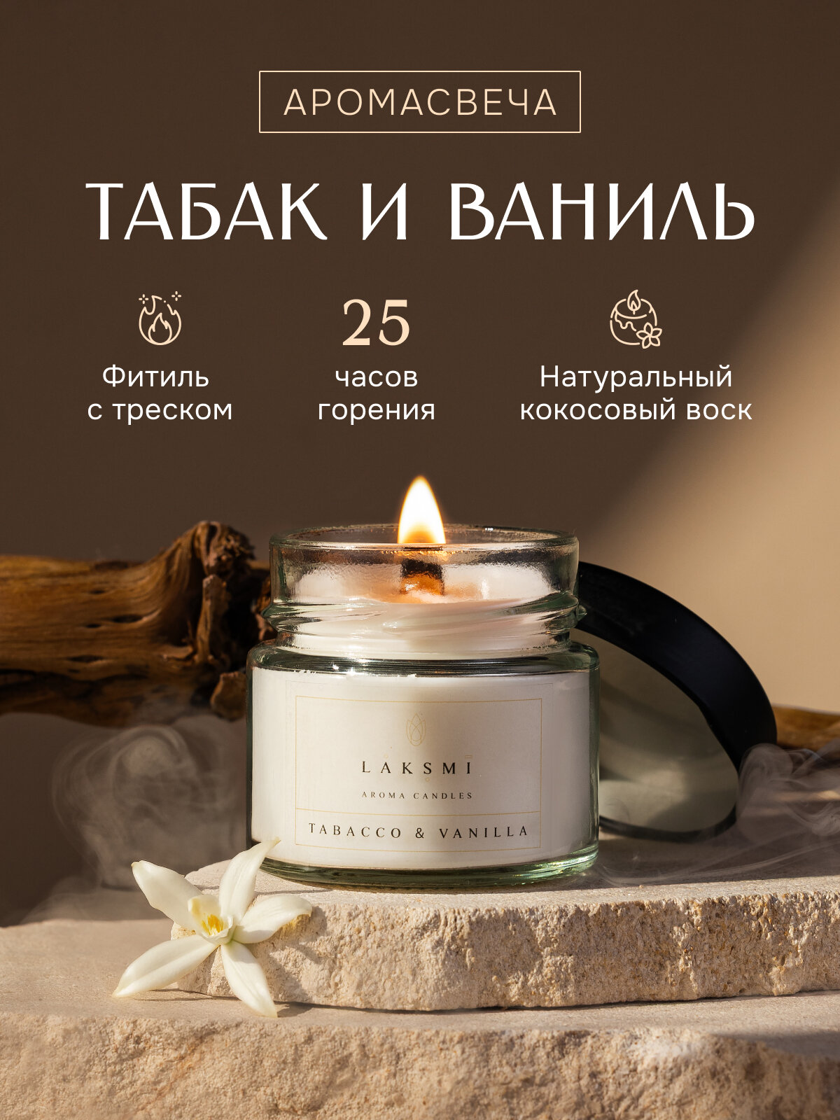 LAKSMI Свеча ароматическая "Табак и ваниль", 6 см х 6 см, 1 шт