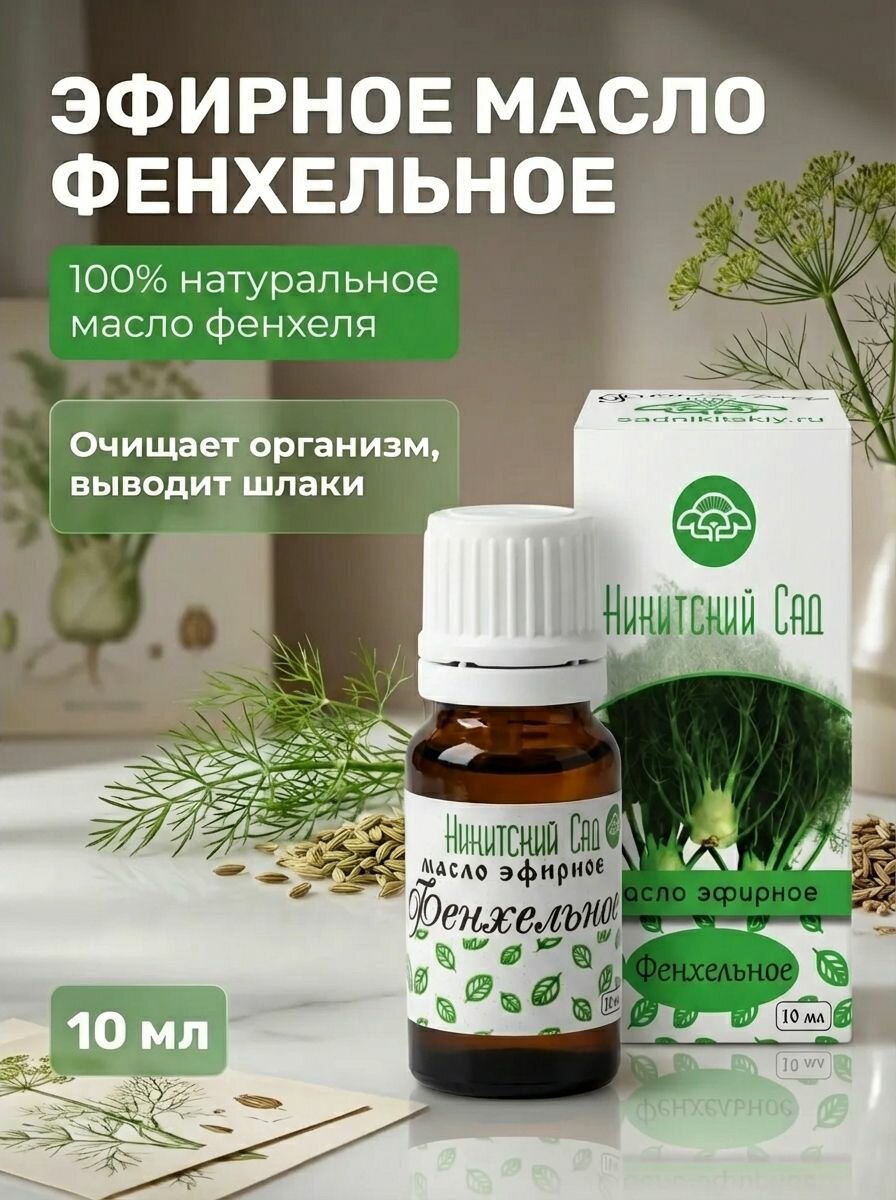 Эфирное масло Фенхельное натуральное 100% из семян для кожи лица тела волос массажа ванн ингаляций 10 мл