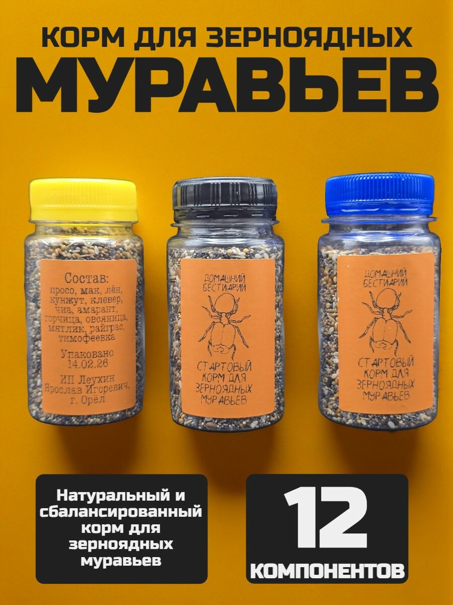 Стартовый корм для зерноядных муравьев "Домашний Бестиарий Луговой микс" - Для жнецов, каребар, гномов - 12 видов семян, 100 мл