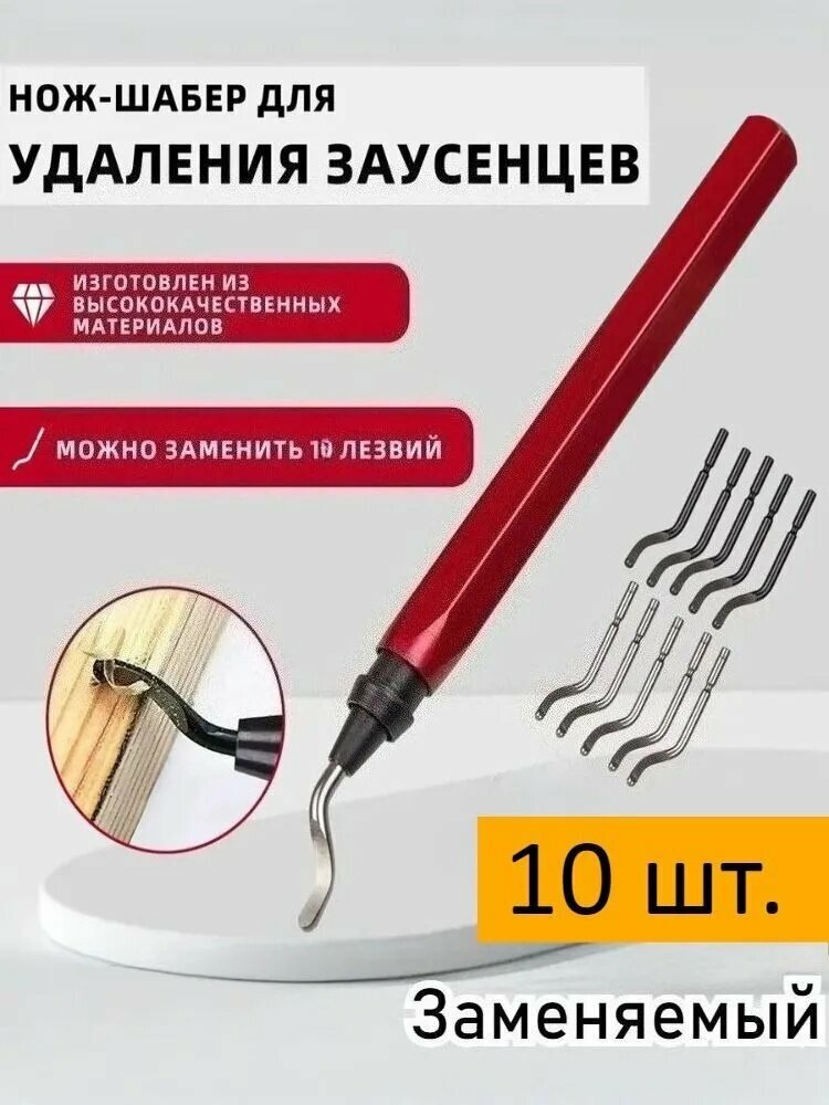 Нож-шабер для удаления заусенцев, 10 шт лезвий