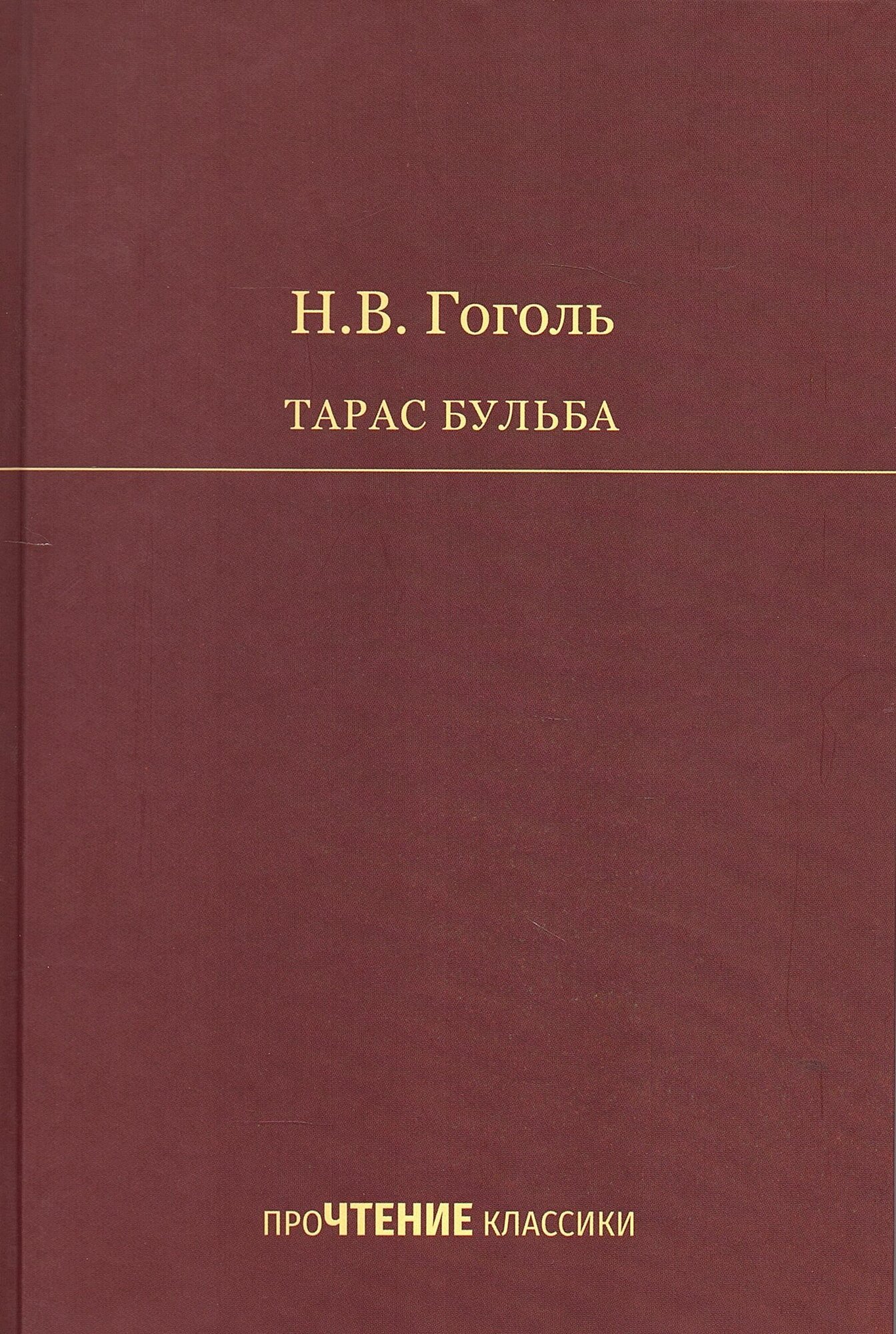 Гоголь Н. В. Тарас Бульба (Русское слово)