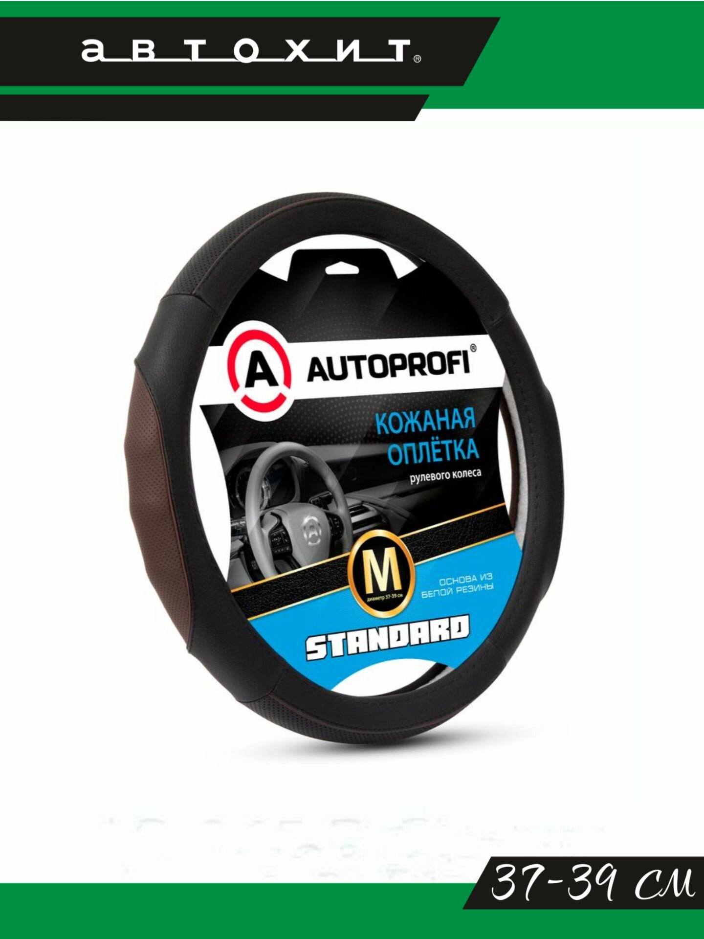 Оплетка нат. кожа черн/кофейный Autoprofi встав. перф. рельеф. простроч.