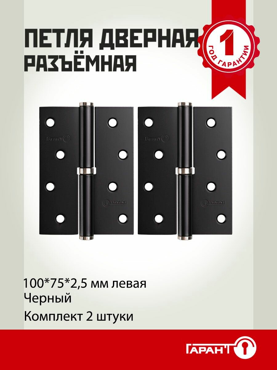 Петли для дверей межкомнатных 2 шт гарант разъемные, врезные 100х75х2,5 мм В левые черный