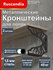 Кронштейн для полки, металлический, черный, 20x30,5 см, выдерживает до 20кг