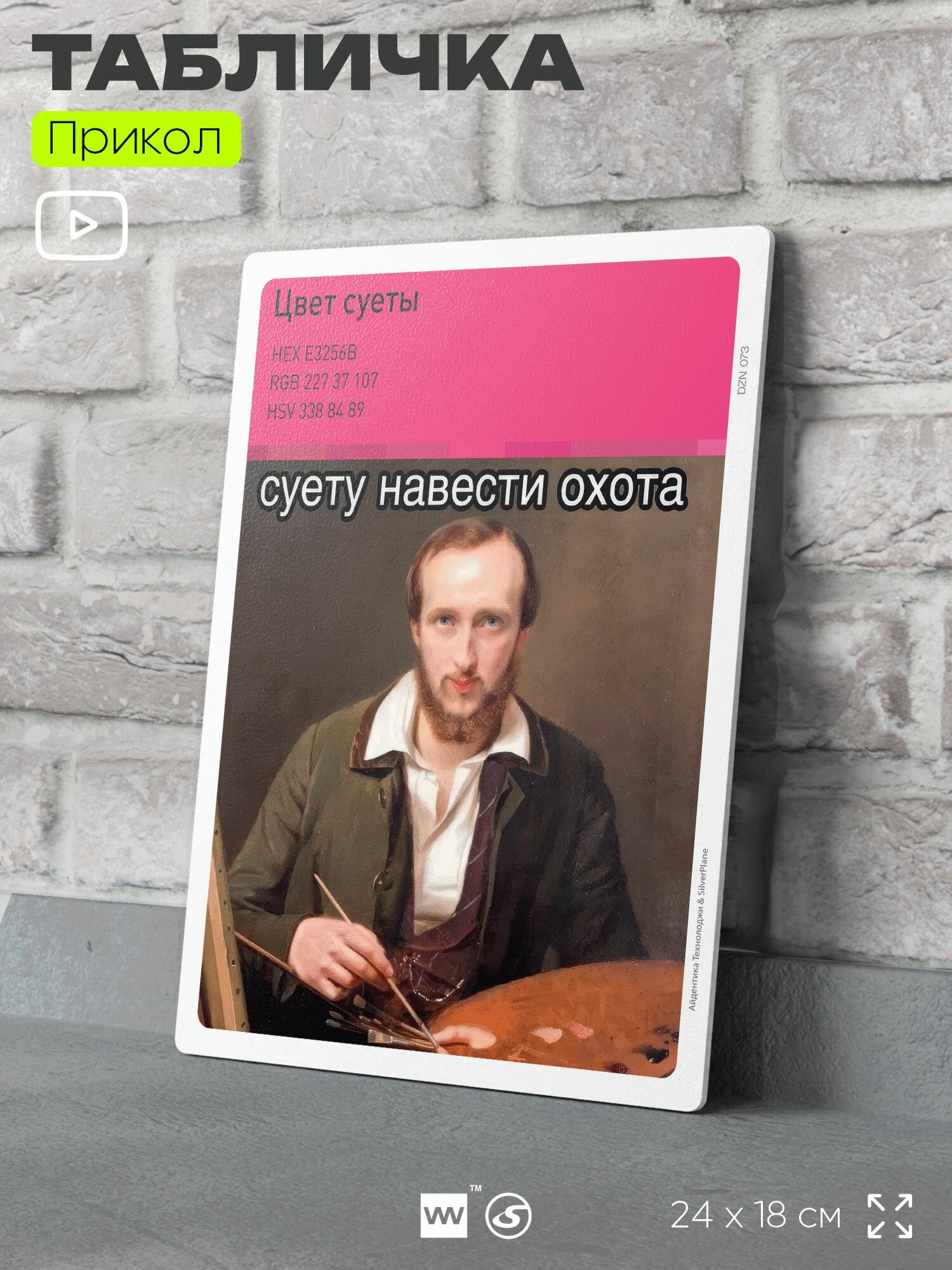 Табличка шуточная прикольная Суету навести охота на дверь и стену, для офиса и дома, для дизайнеров, пластиковая с двусторонним скотчем, 24х18 см, серия Алкан, Айдентика Технолоджи