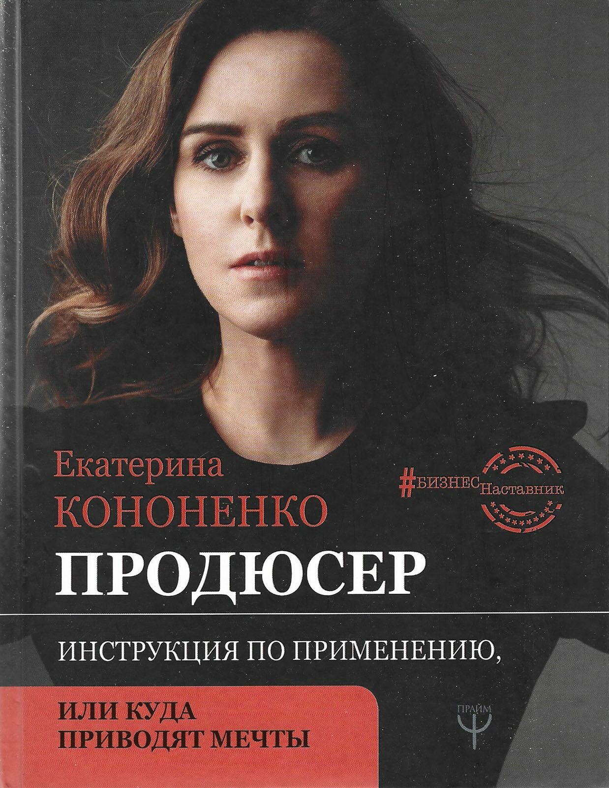 Книга продюсер инструкция по применению, или куда приводят мечты. Екатерина Кононенко (твердый переплёт, 224 стр, 21,5*16 см.), 1 шт.