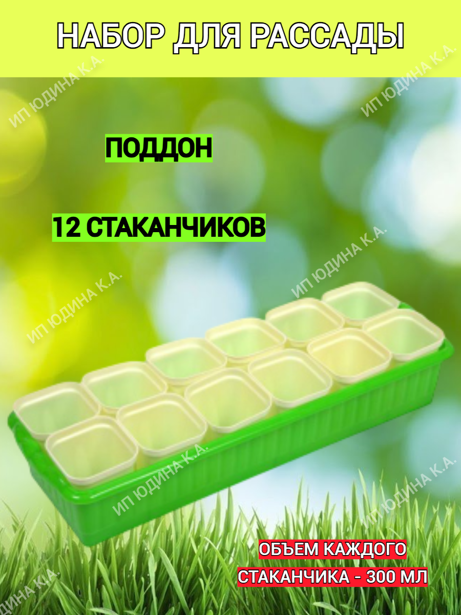 Набор для рассады, поддон и стаканчики 300 мл, для семян и саженцев
