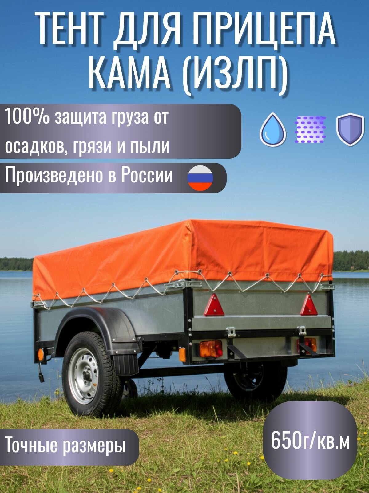 Тент для прицепа КАМА (излп) 1890*1270*400 (ширина 127см), оранжевый (650г/кв. м плотность материала, низкий каркас)